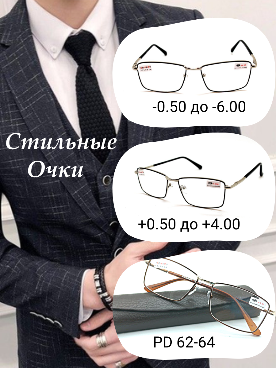 Готовые стильные очки +4.00 PD 62-64 с футляром и салфеткой