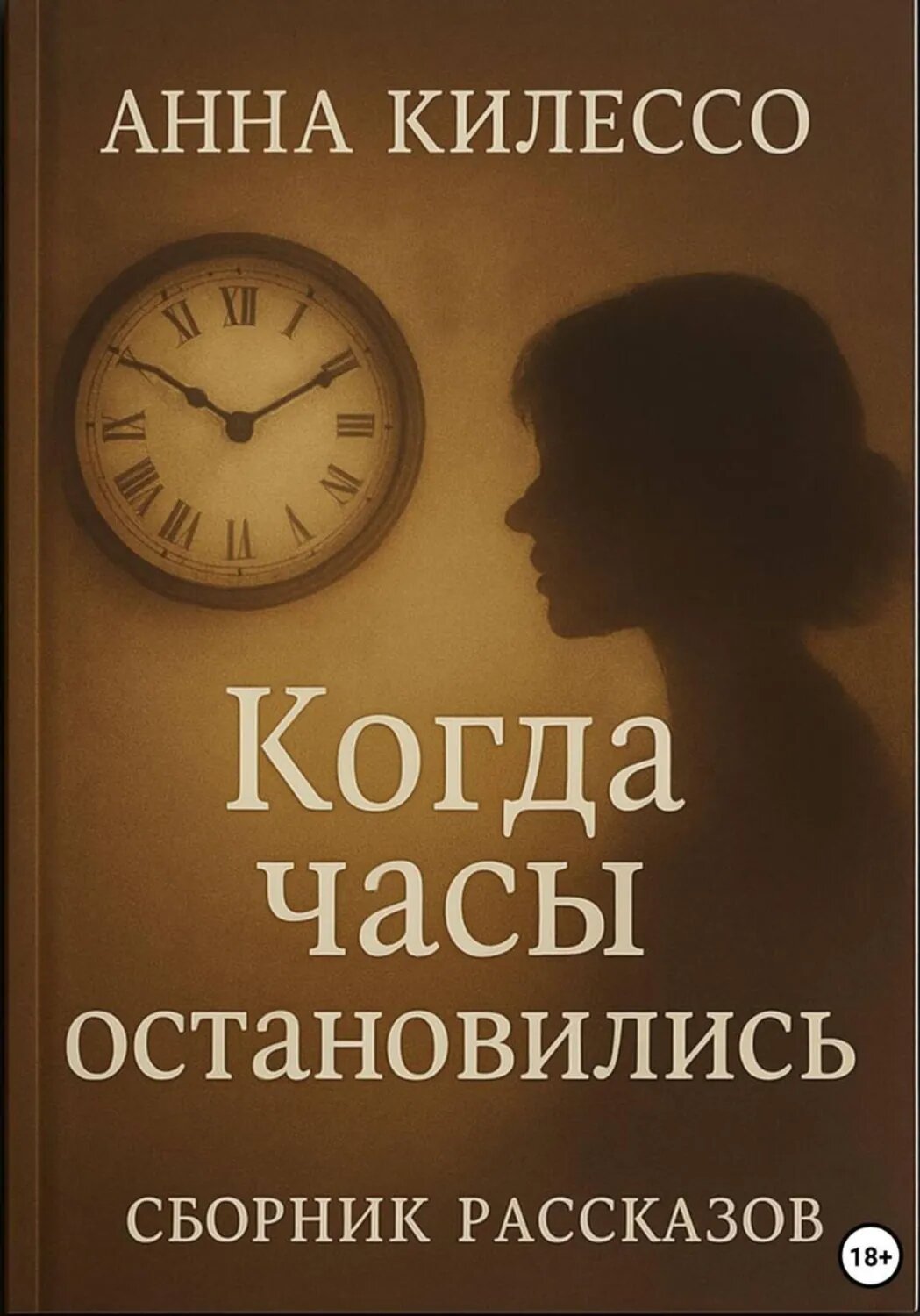 Когда часы остановились [Цифровая книга]