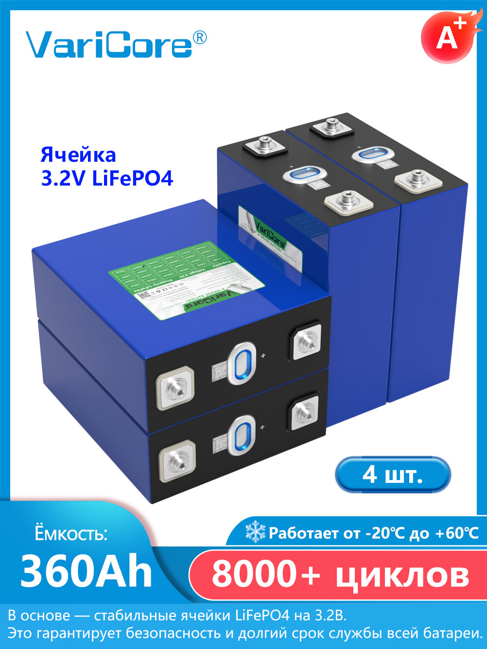 LiFePO4 аккумулятор VariCore 3.2V 360 Аh Назначение: Для электромобилей, лодок, солнечных систем, резервного питания