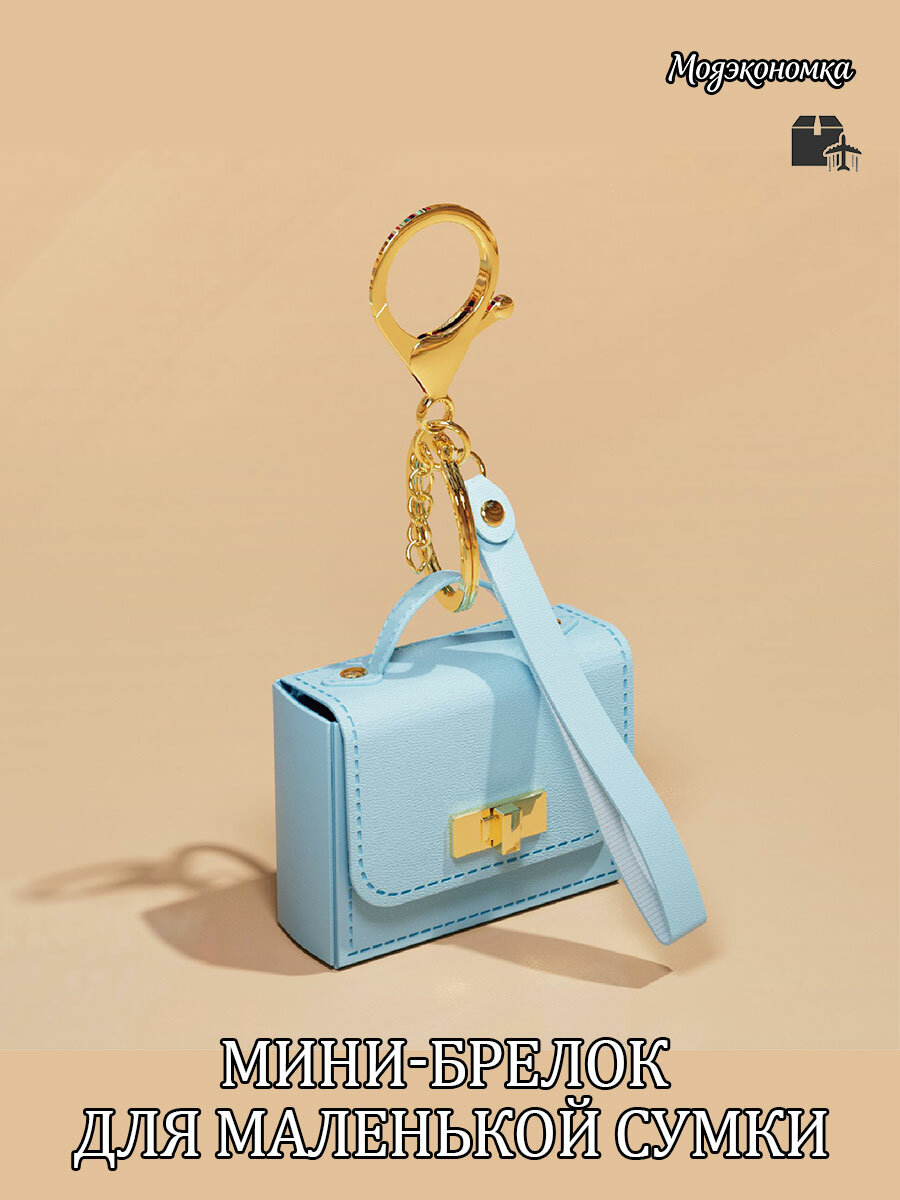 Брелок в виде мини-сумки (PU/металл), много цветов, для ключей/декора сумки — стильный аксессуар