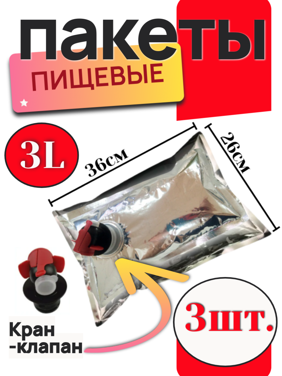 Пакет вакуумный Bag in Box, для жидкостей, серебристый, 3L, комплект 3 шт