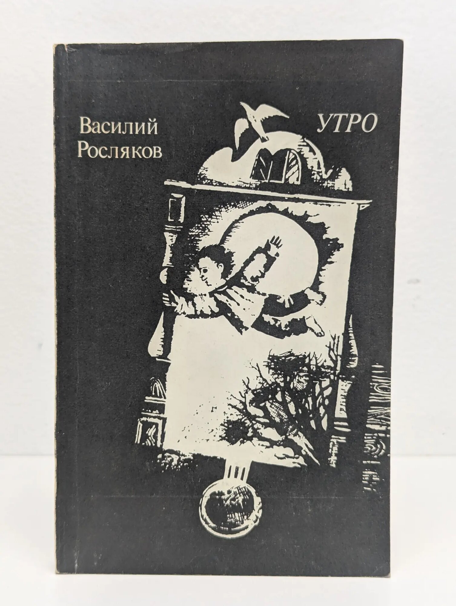 Утро Росляков Василий Петрович 1985