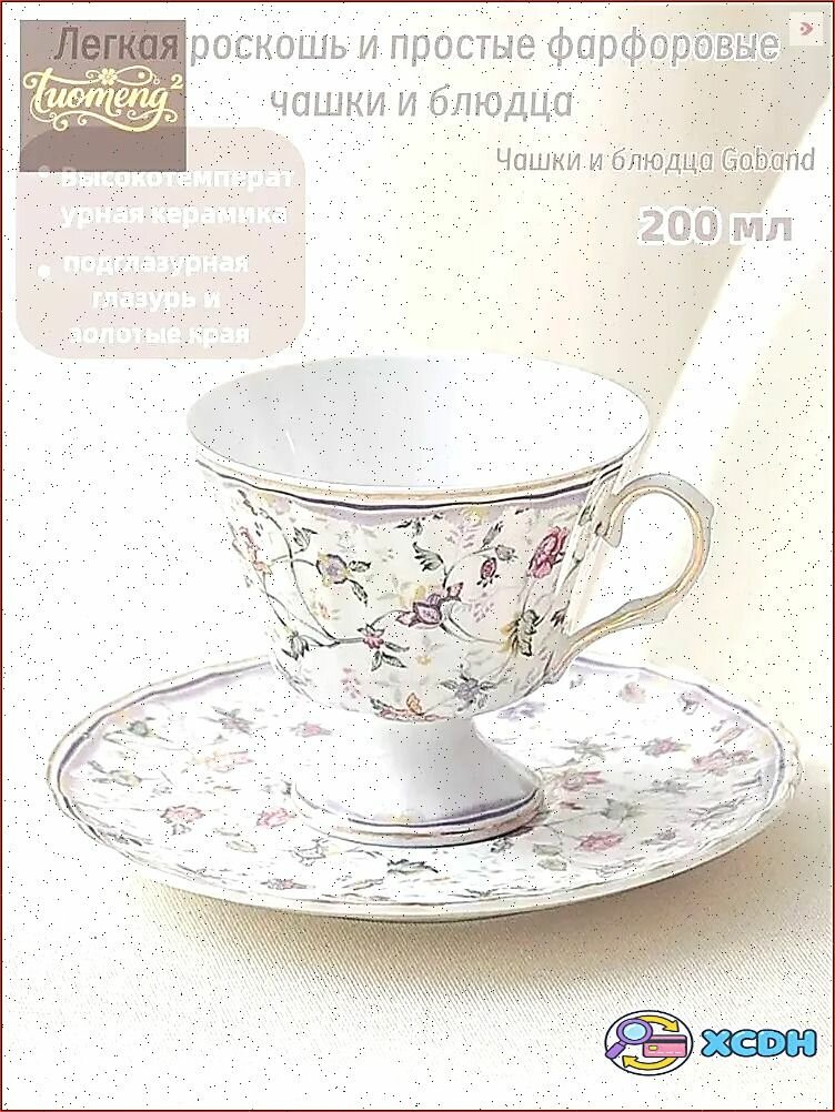 Чайная, кофейная пара "(Сад фиолетовых рифм). Конструкция с высокими ногами. Керамические чашки и блюдца. Подходит к чаю и кофе. Завтрак и послеобеденный чай Чайные пары" 200 мл на 1 перс.