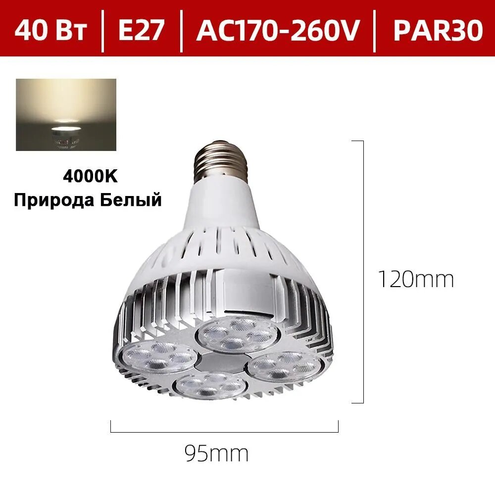 Лампочка E27 40 Вт Светодиодная 4000K Природа Белый PAR30 1 шт.