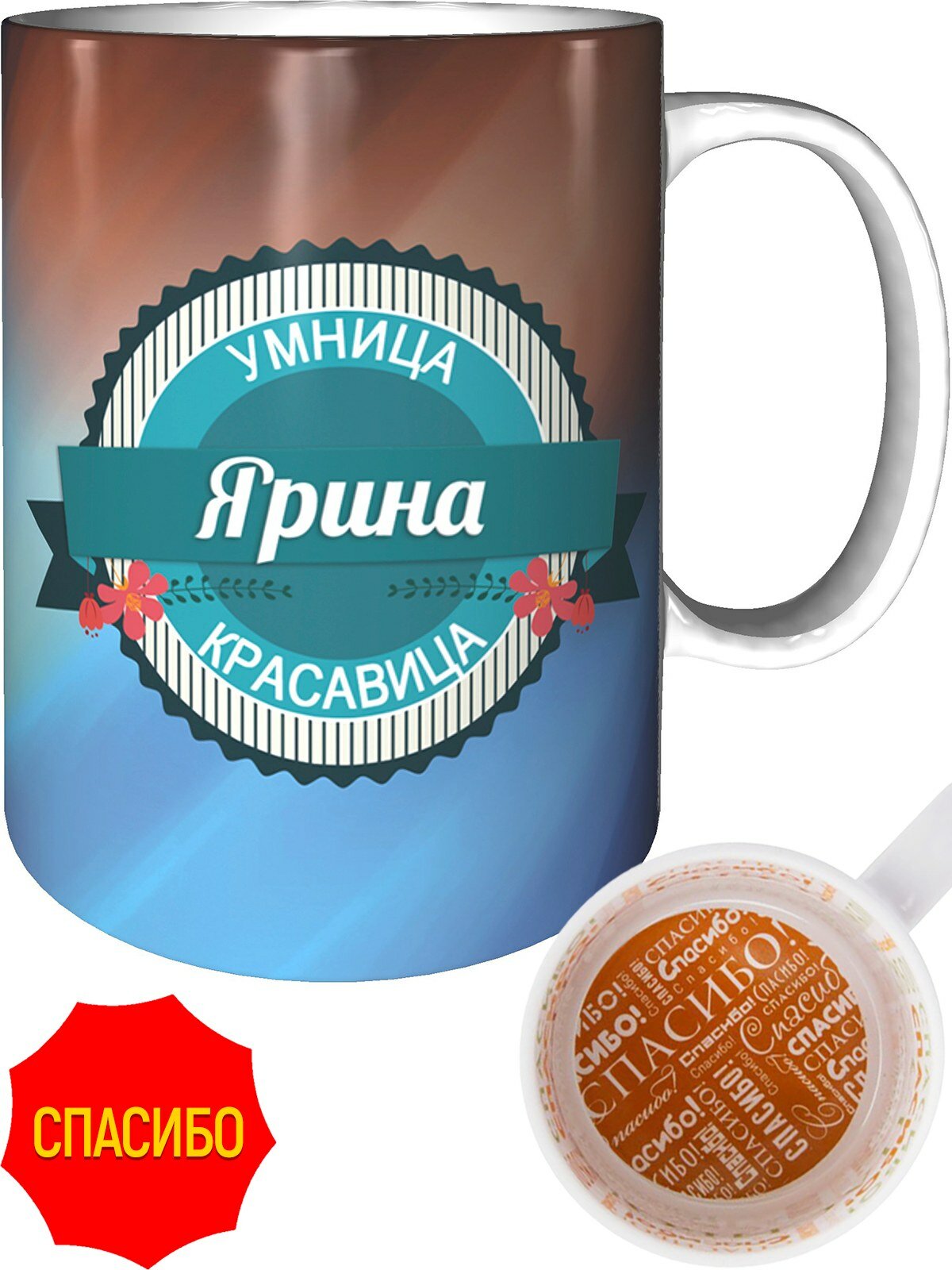 Кружка Ярина умница, красавица - спасибо внутри, керамическая, объем 330 мл.