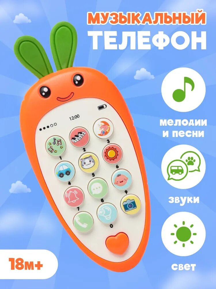 Музыкальная игрушка для малышей, телефон морковь
