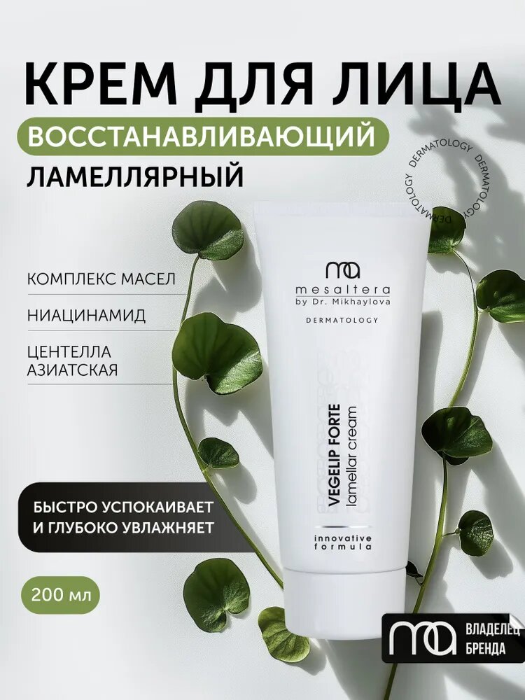 Крем MESALTERA Vegelip Forte, для лица, восстанавливающий, для регенерации, 200мл