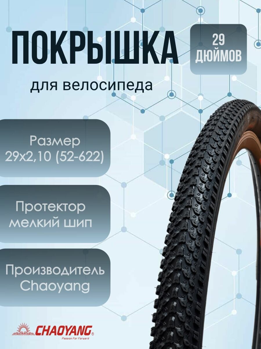 Покрышка 29х2.10 (52-622) Chaoyang Н-5129, мелкий шип.