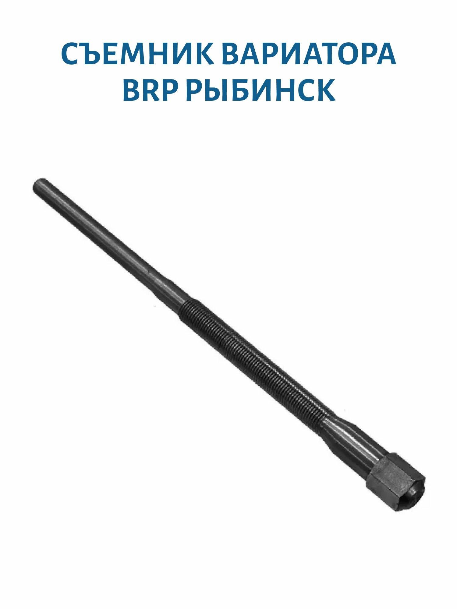 Съемник вариатора BRP Рыбинск