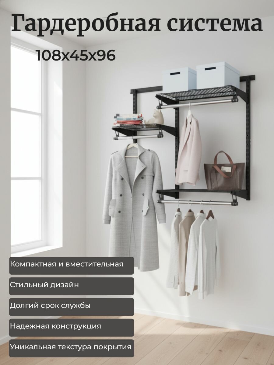 Гардеробная система настенная 108*45*96