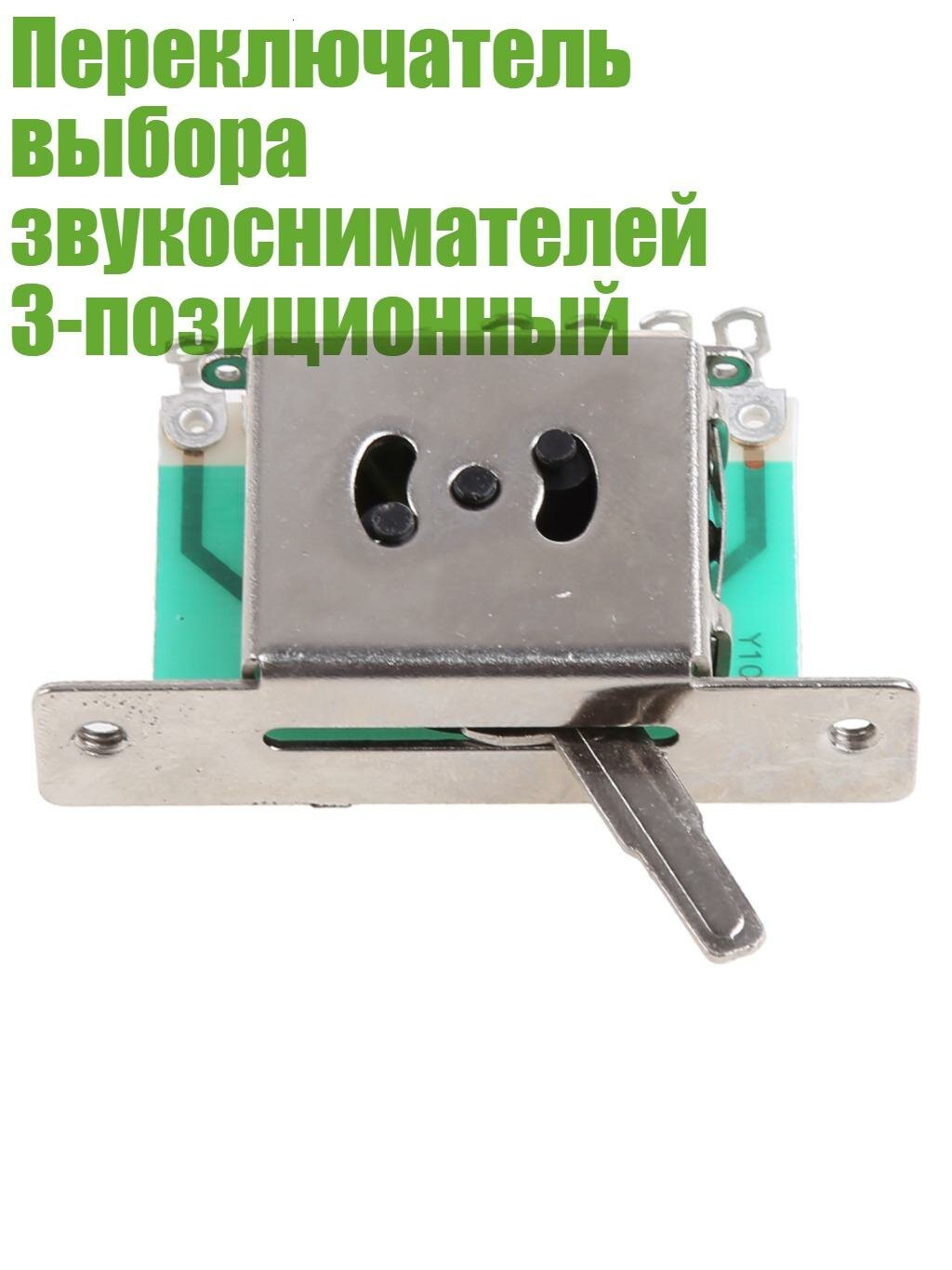 Переключатель выбора звукоснимателей 3-позиционный, Много