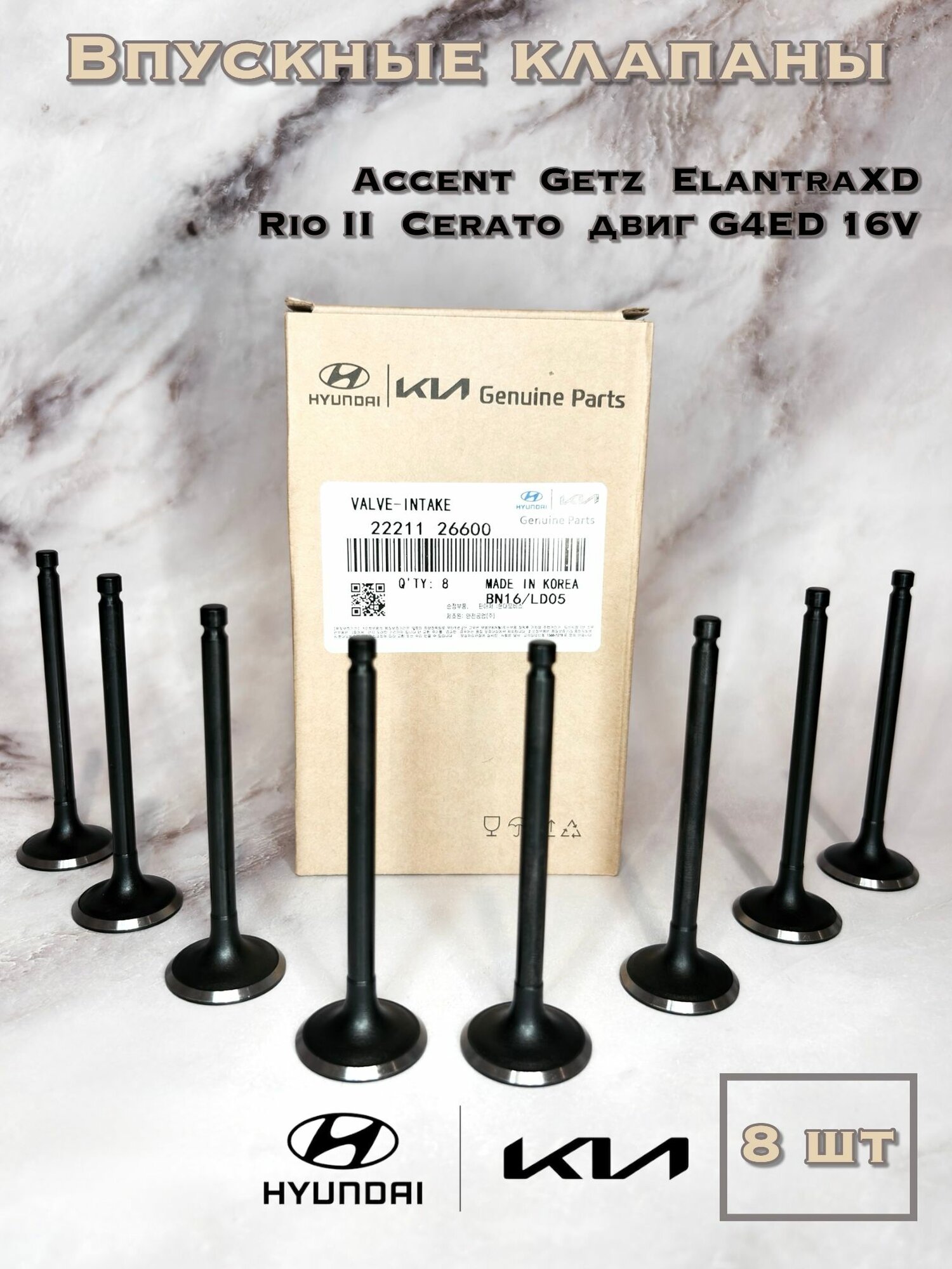 Клапан впускной оригинал комплект HYUNDAI Accent Getz ElantraXD KIA Rio II Cerato 22211-26600 Акцент Гетс Элантра Рио Гетц G4ED