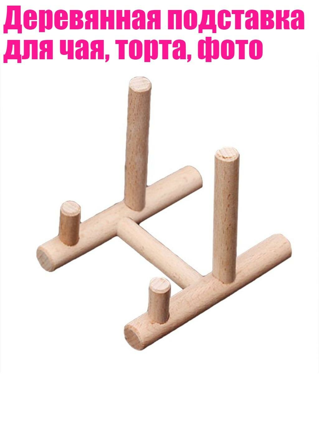 Деревянная подставка для чая, торта, фото, Бежевый