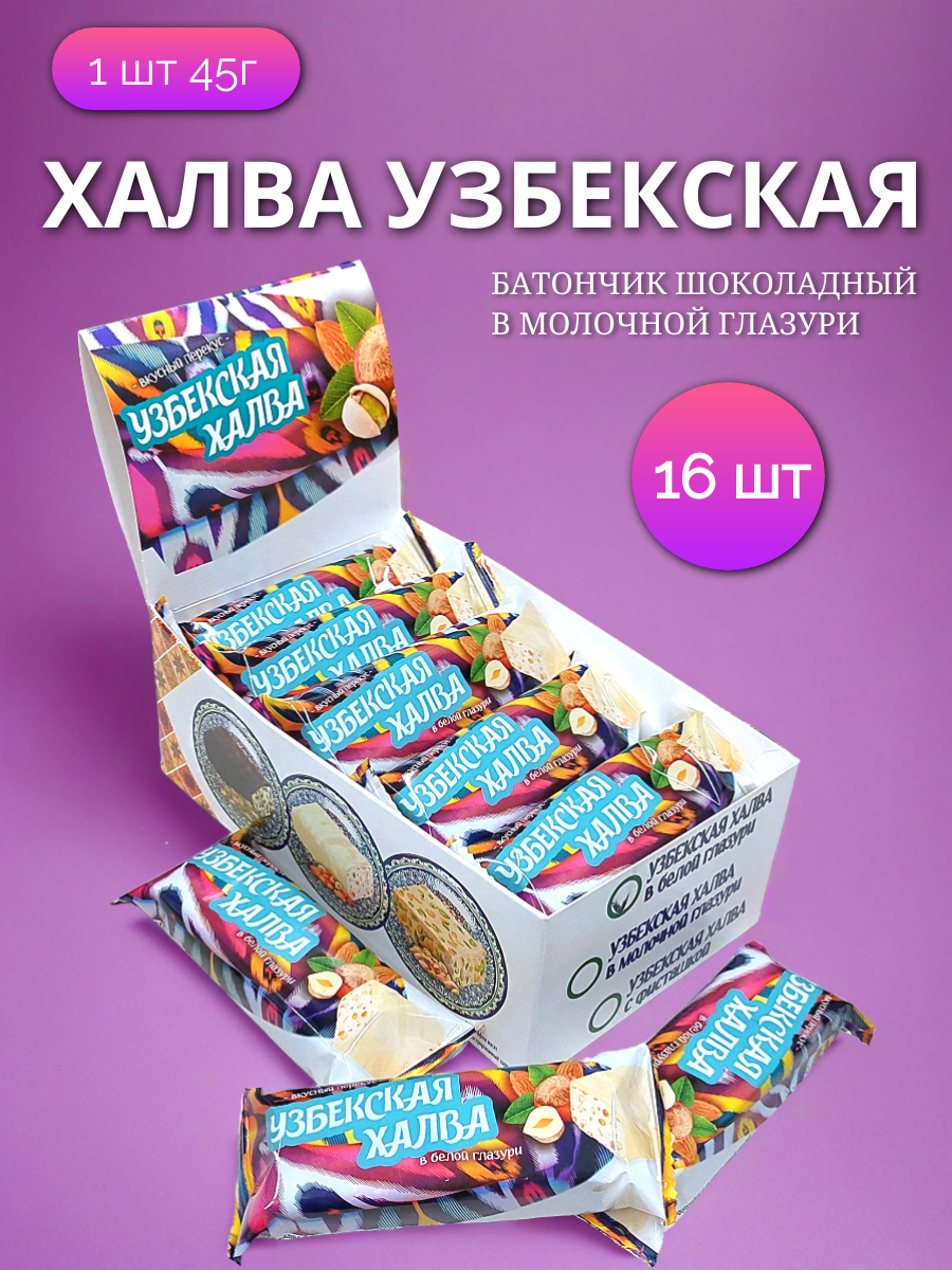 Батончик в белой глазури "Узбекская халва" шоколадная 45гр (Бокс 16шт/700гр)