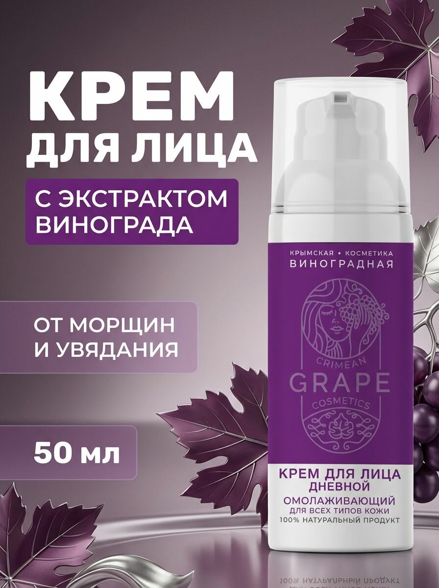 Крем для лица Омолаживающий дневной SPF 15 Виноградная с гиалуроновой кислотой и маслом виноградных косточек, 50 мл
