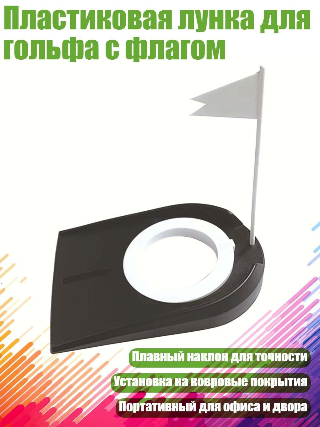 Пластиковая лунка для гольфа с флагом