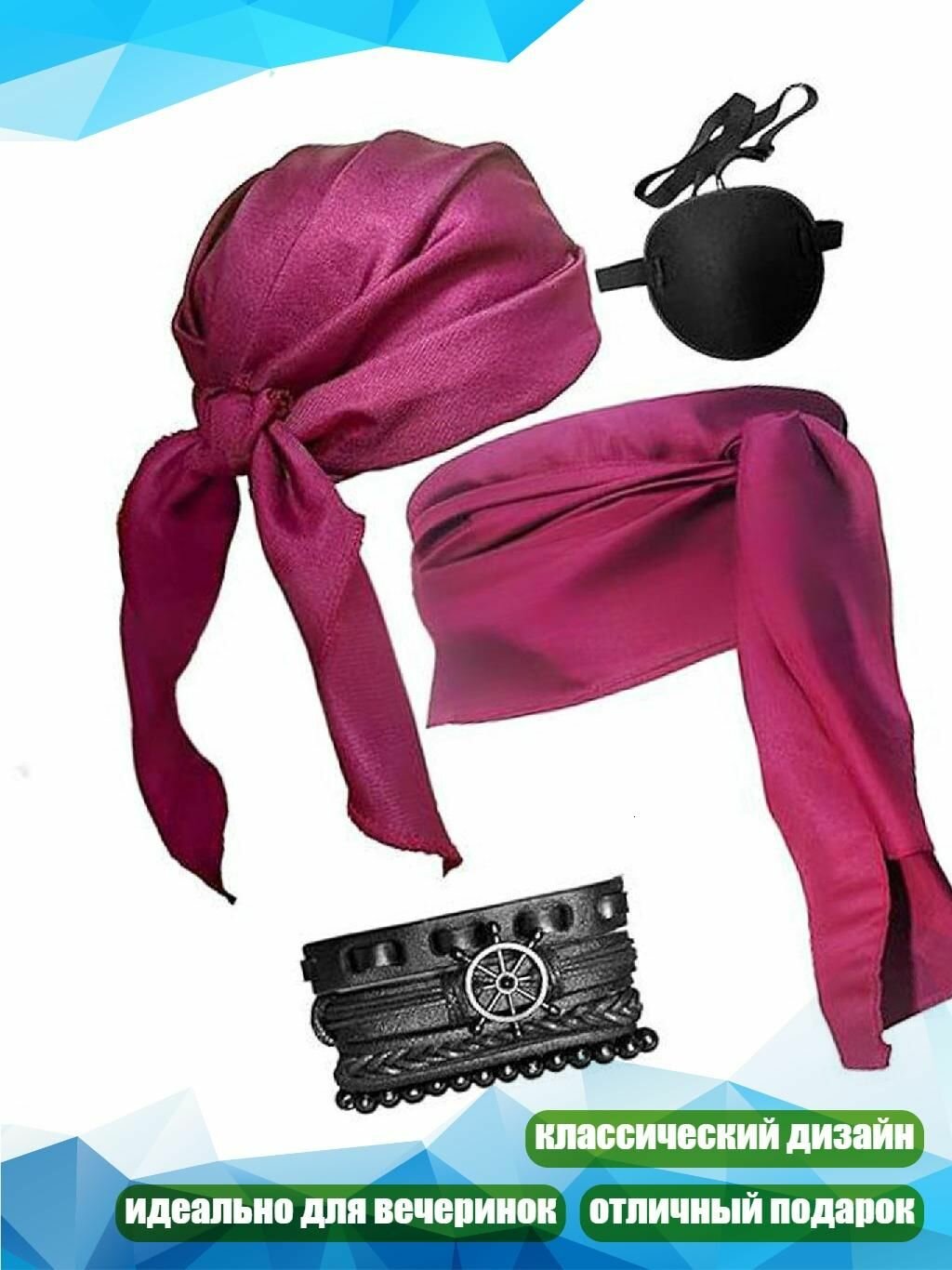 Аксессуары для пиратского костюма: шарф, шляпа, пояс, повязка для косплея, красный