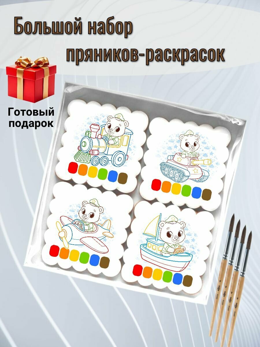 Большой набор пряников раскрасок в подарок на 23 февраля, в наборе 4 пряника 10*10 см и 4 кисточки
