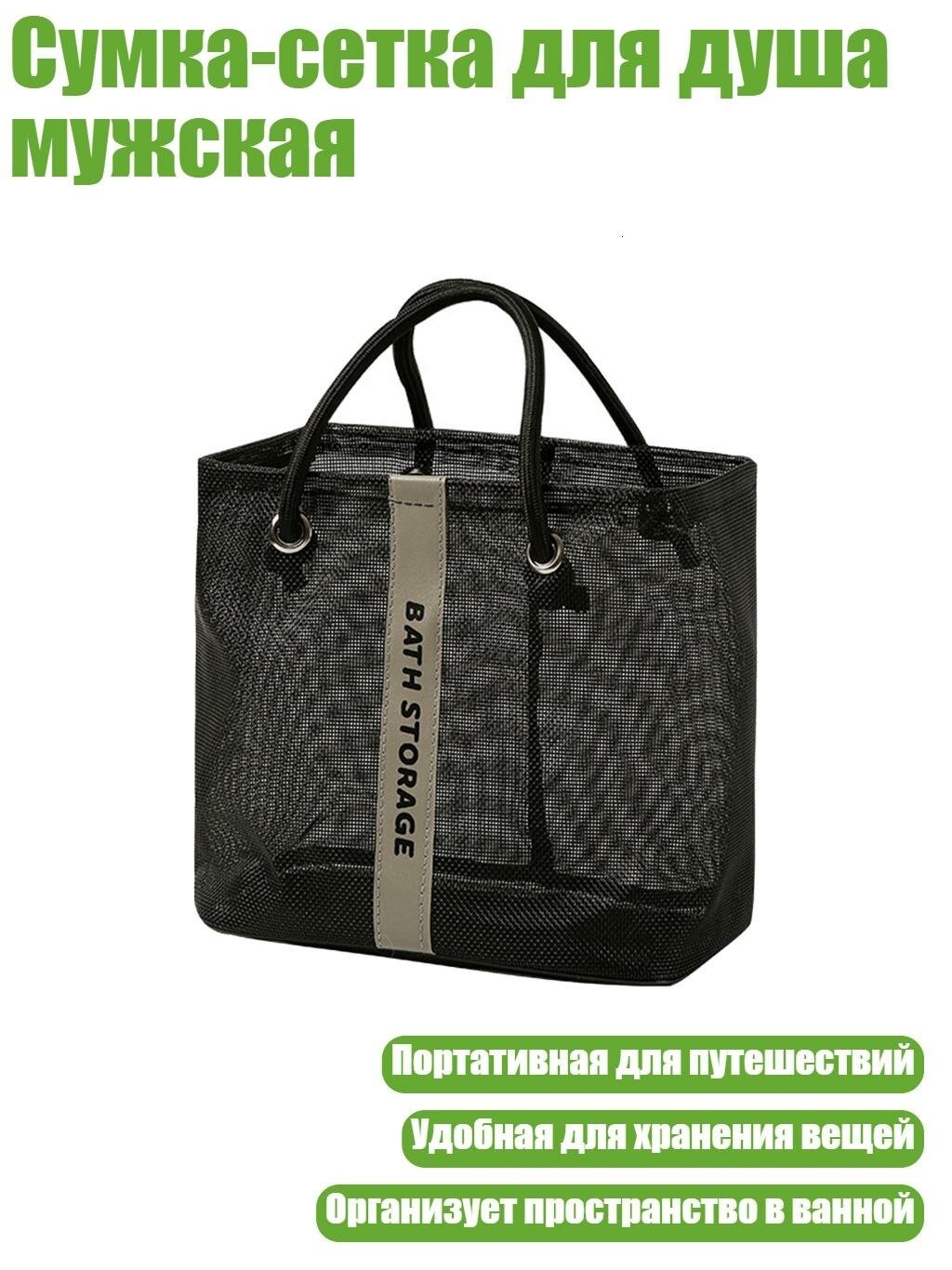 Сумка-сетка для душа мужская, Средне- черный