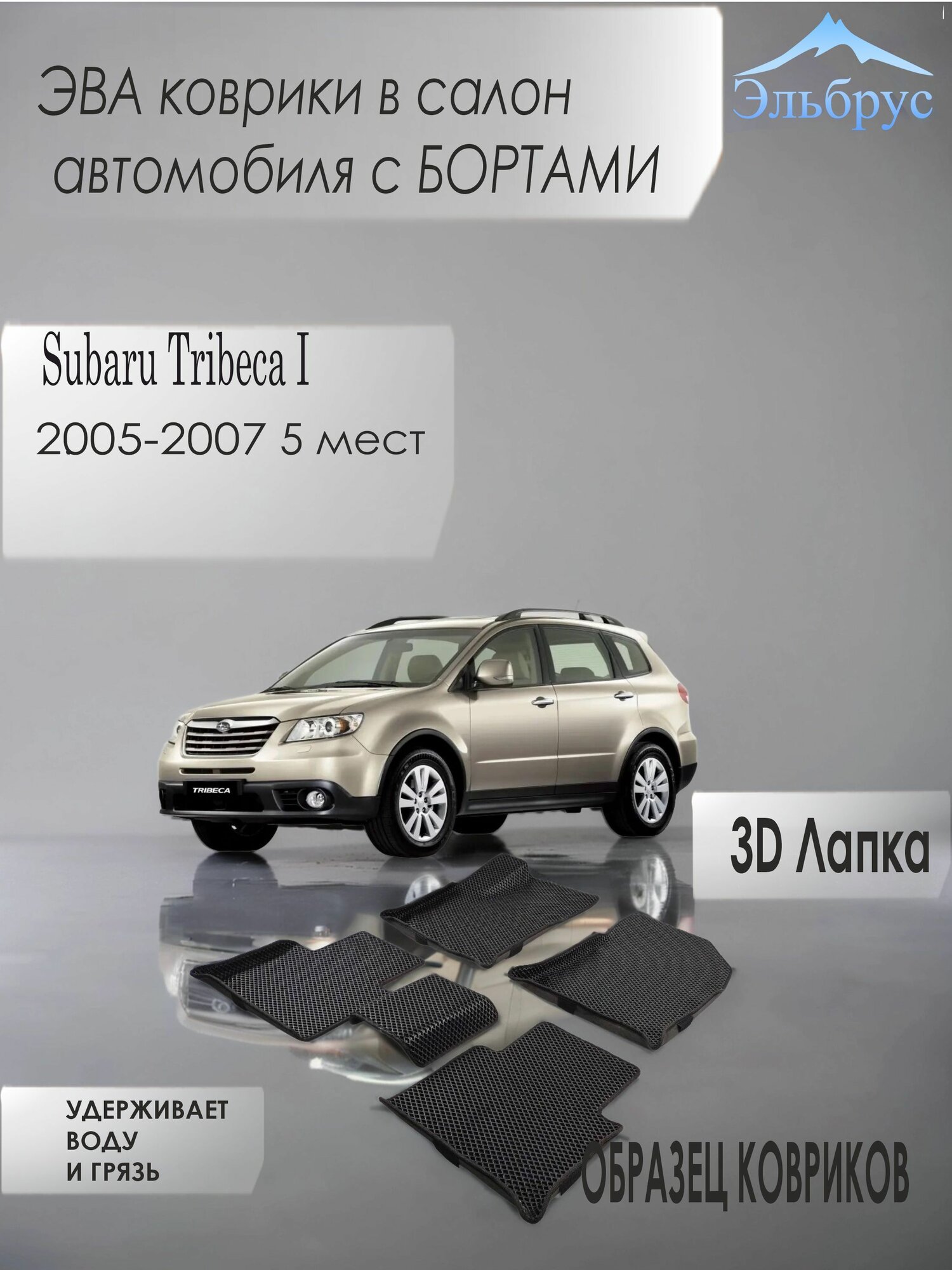 Комплект ковриков с бортами Subaru Tribeca I 2005-2007 5мест