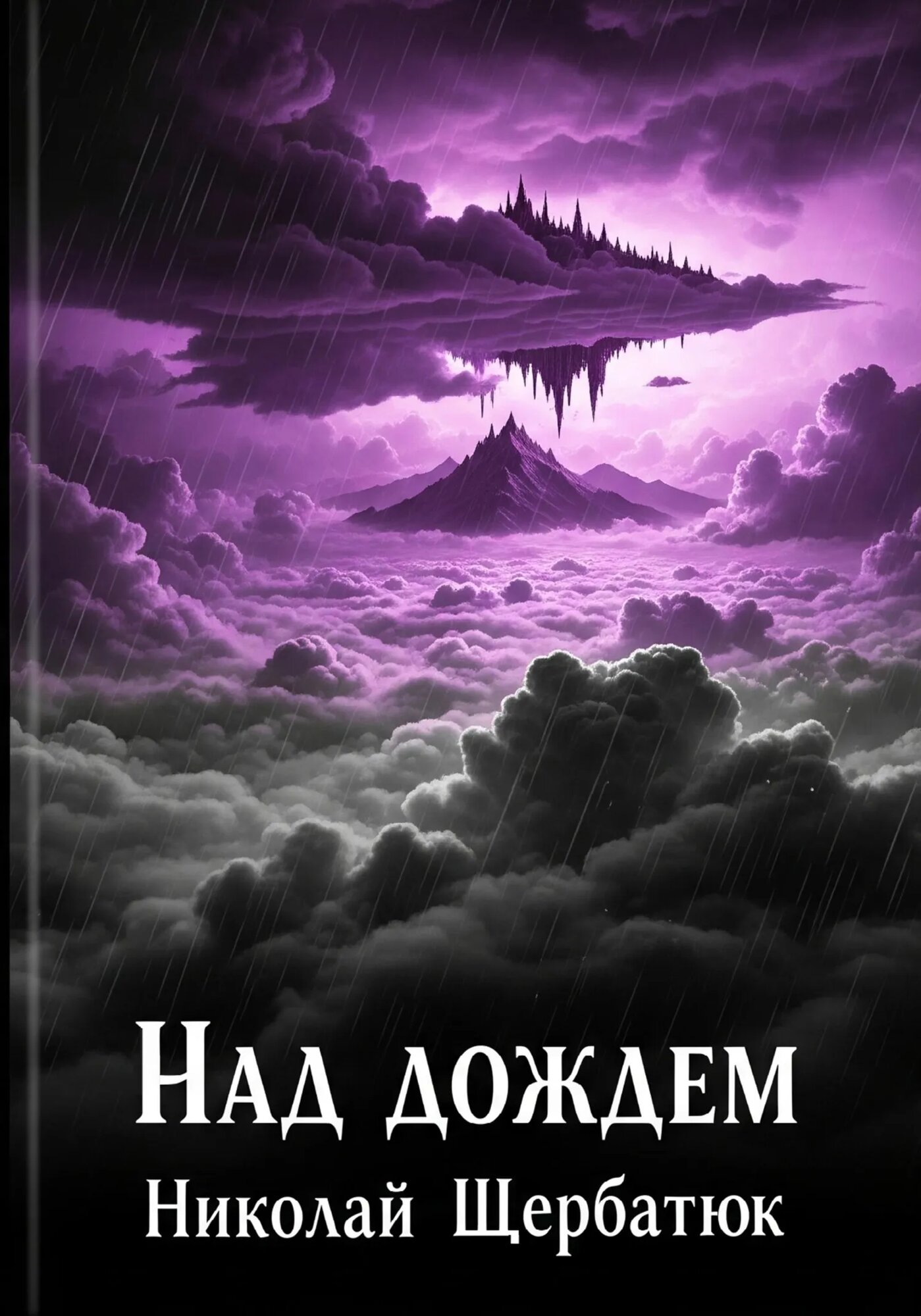 Над дождем [Цифровая книга]