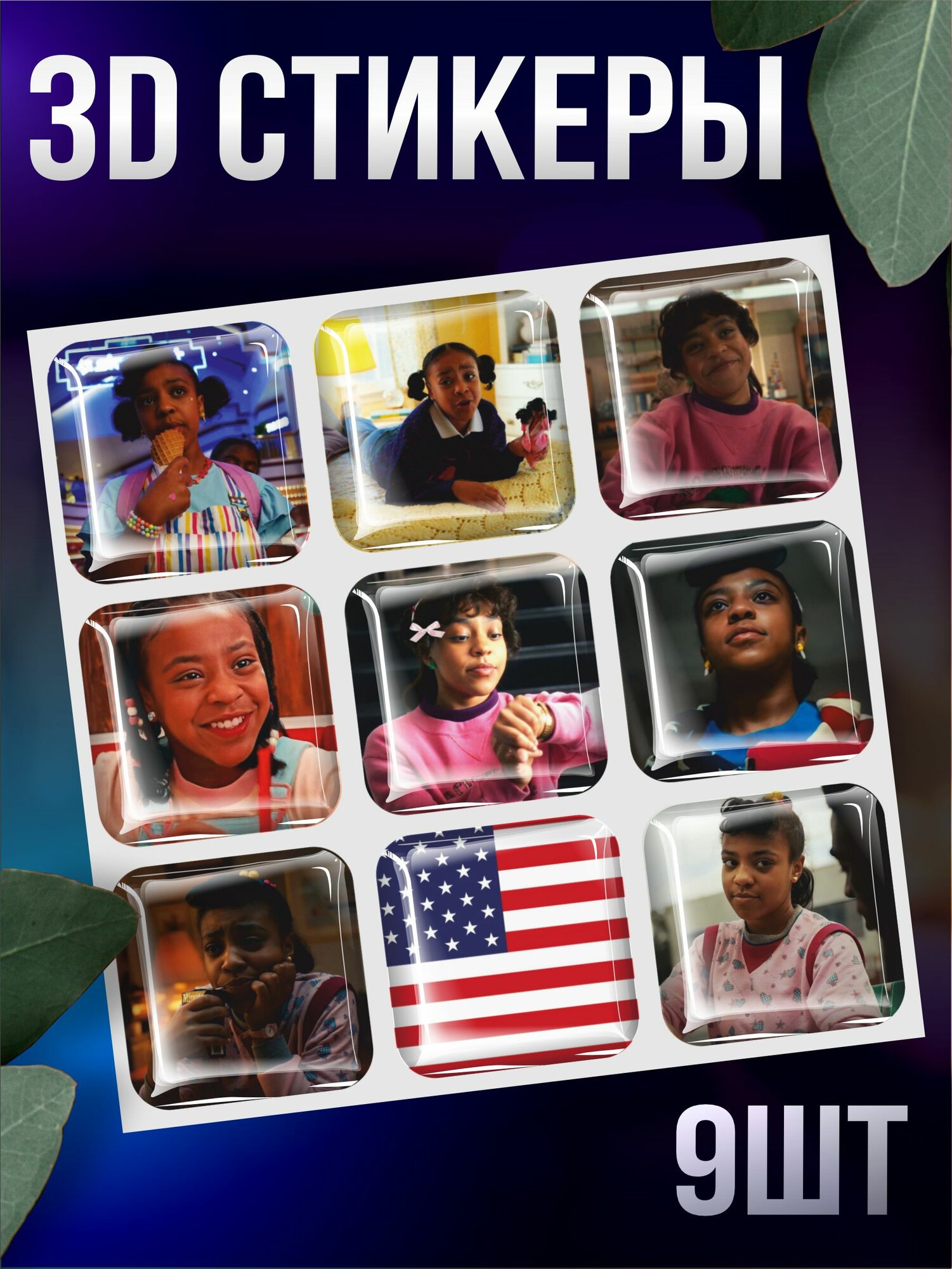 Объемные наклейки 3д cтикеры Очень странные дела 5 осд эрика