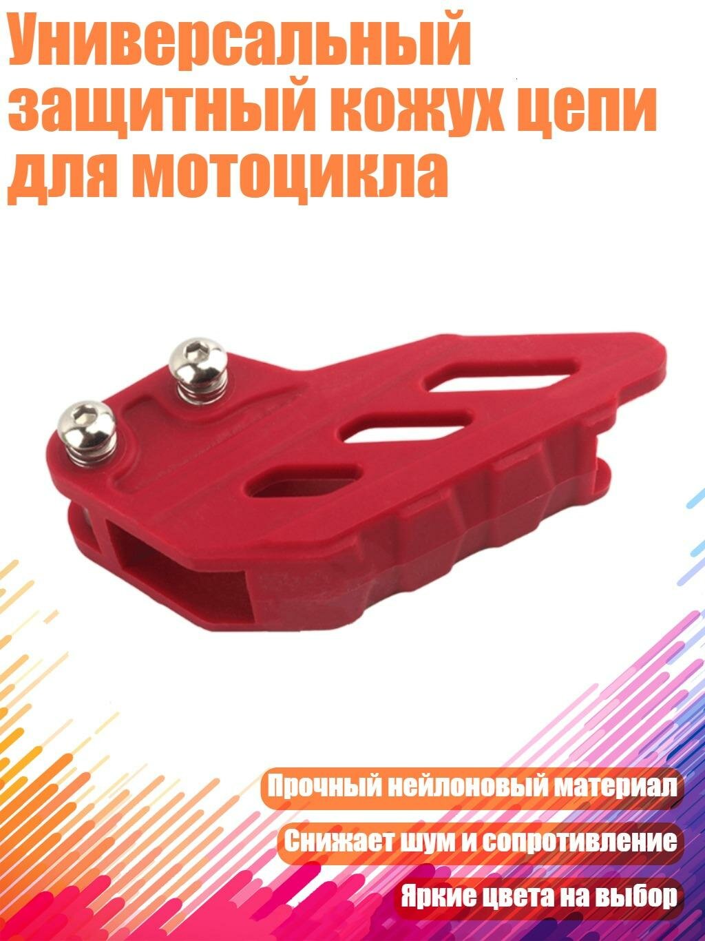 Универсальный защитный кожух цепи для мотоцикла, красный