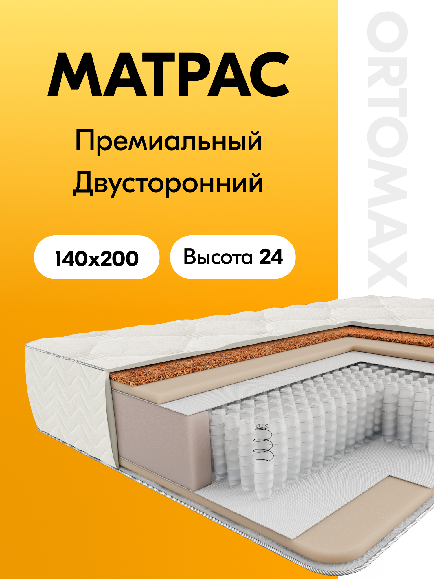 Матрас 140х200 ортопедический двухспальный Ortomax Хит Ультра Рояль анатомический, независимые пружины средней жесткости