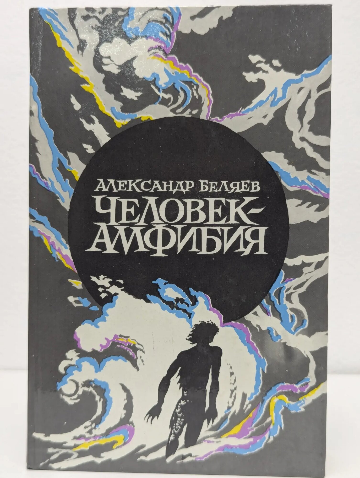 Человек-амфибия Беляев Александр Романович 1985
