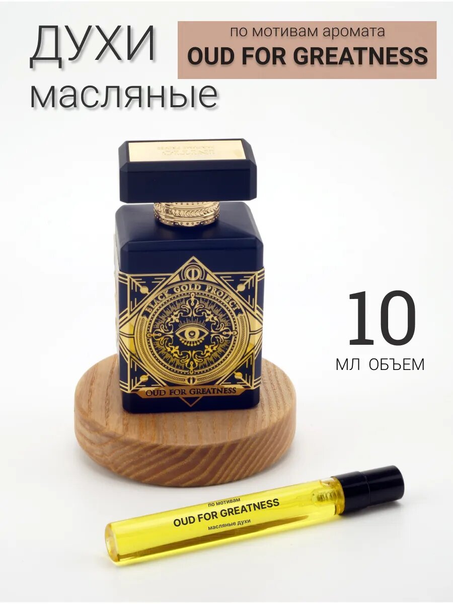 Масляные духи от Sweet East "Oud For Greatness", унисекс, 10мл