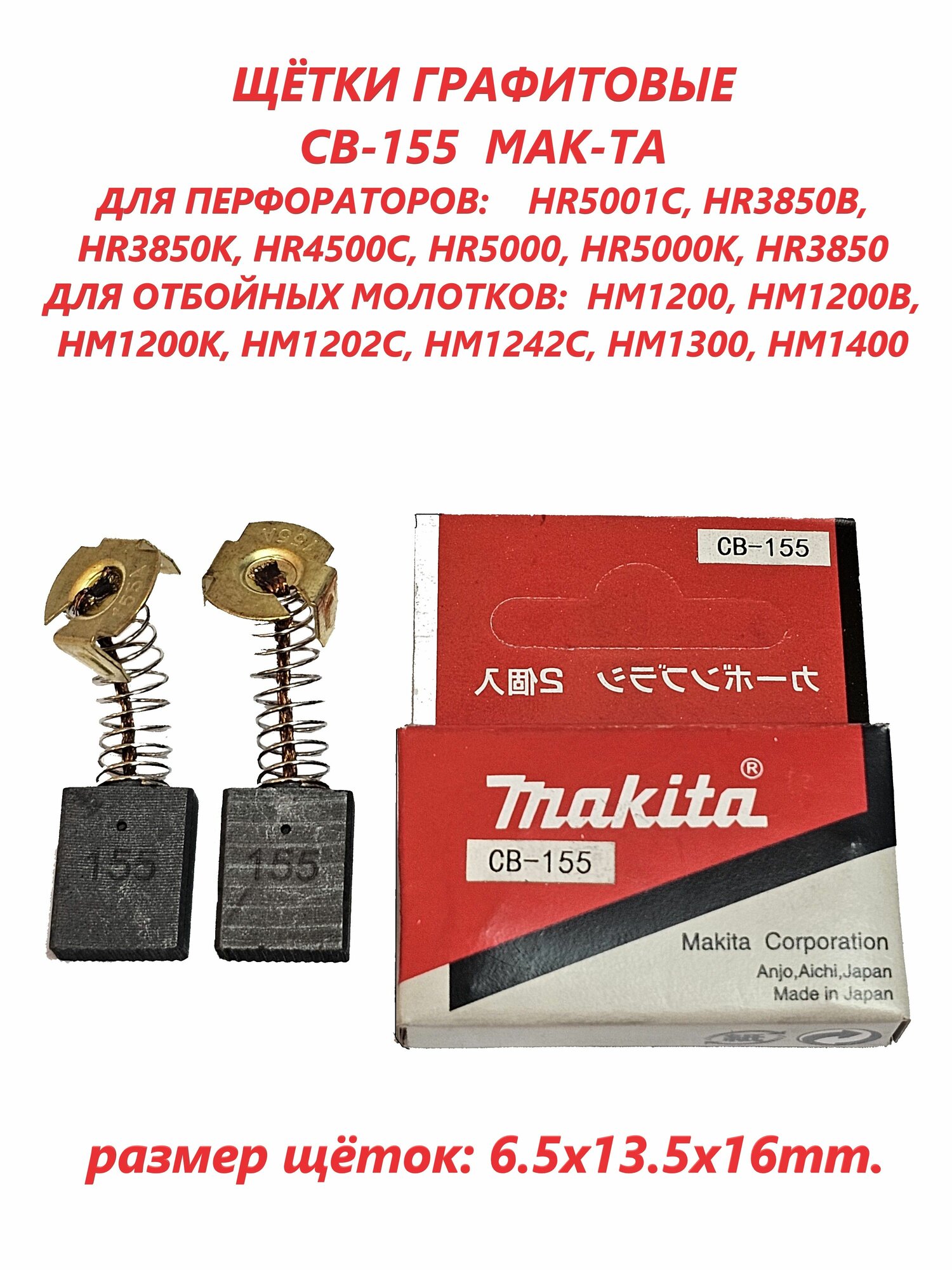 Щётки графитовые CB-155 (пара, 2шт.) для перфоратора HR5001C MAK-TA и др. (6,5-13,5-16мм)