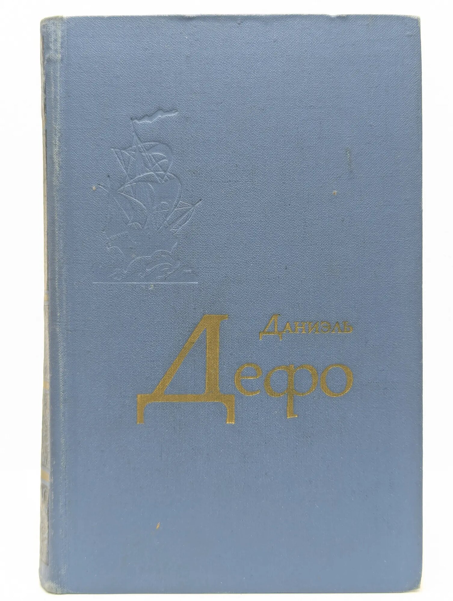 Даниэль Дефо. Избранное Дефо Даниэль 1971