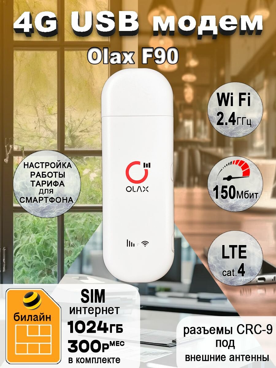 4G USB модем Olax F90 + Wi Fi + сим карта 1024гб интернета за 300