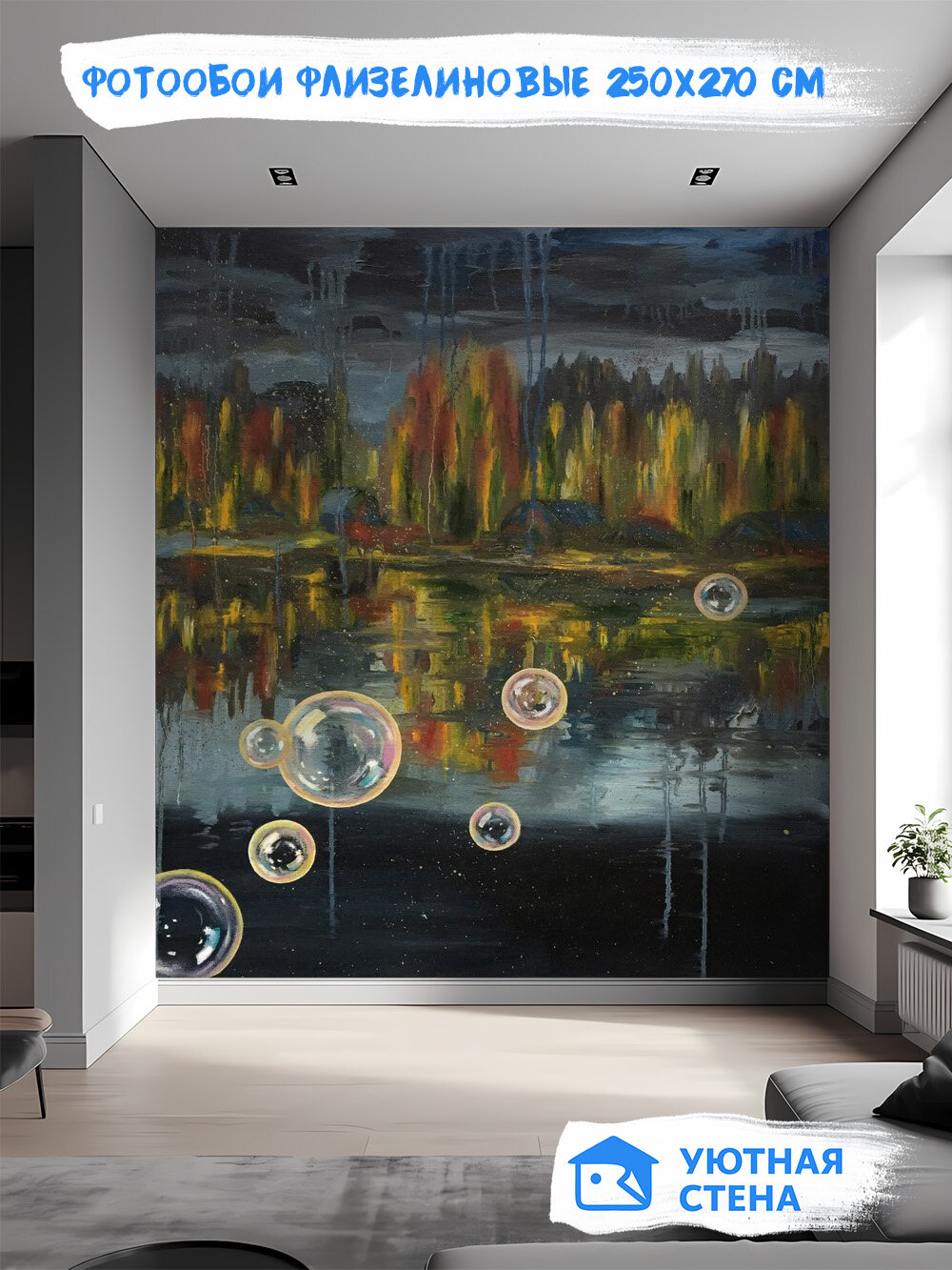 Фотообои Уютная стена "Осенний пейзаж с мыльными пузырями", флизелиновые, 250х270 см