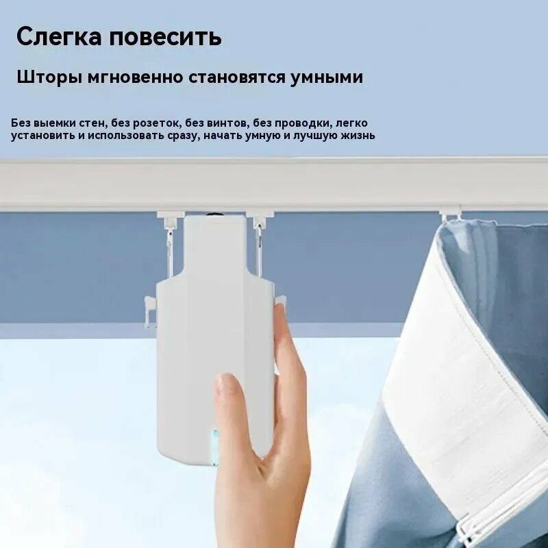 Автоматическое открывание и закрывание штор, дистанционное управление шторами