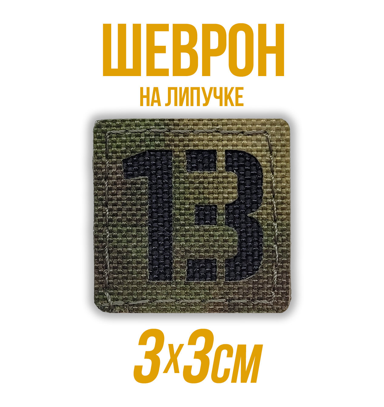 Лазерный шеврон, патч цифра "13" (3х3см) Туман