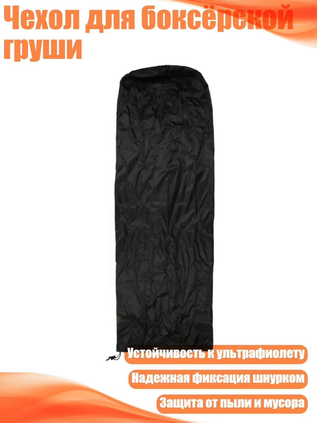 Чехол для боксёрской груши, L