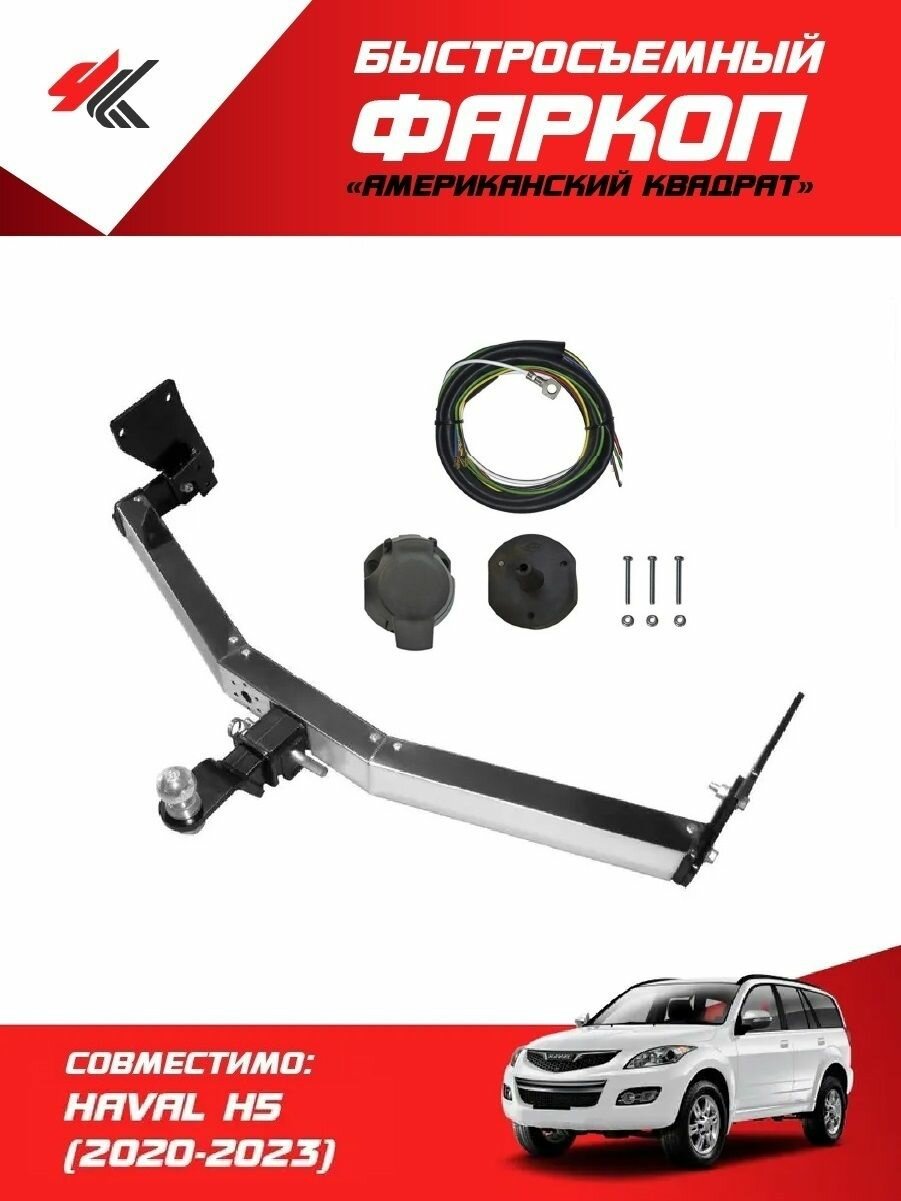 Фаркоп (тип "E") c нержавеющей накладкой для хавал Н5 (2020-2023) "PT-Group" + электрика "Berg"