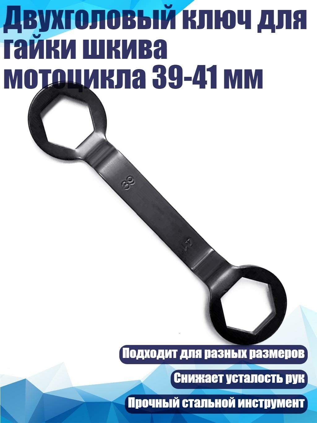 Двухголовый ключ для гайки шкива мотоцикла 39-41 мм