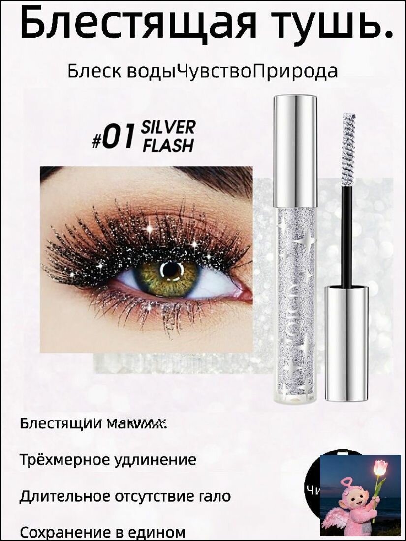 Мерцающая Тушь Для Ресниц