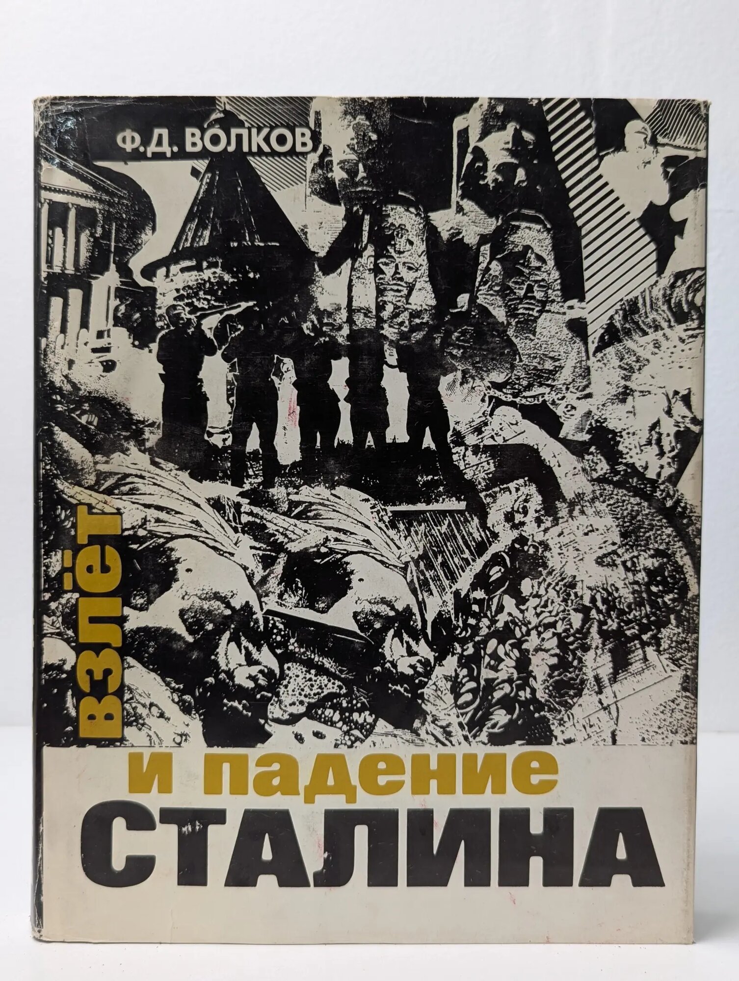 Взлет и падение Сталина Волков Федор Дмитриевич 1992