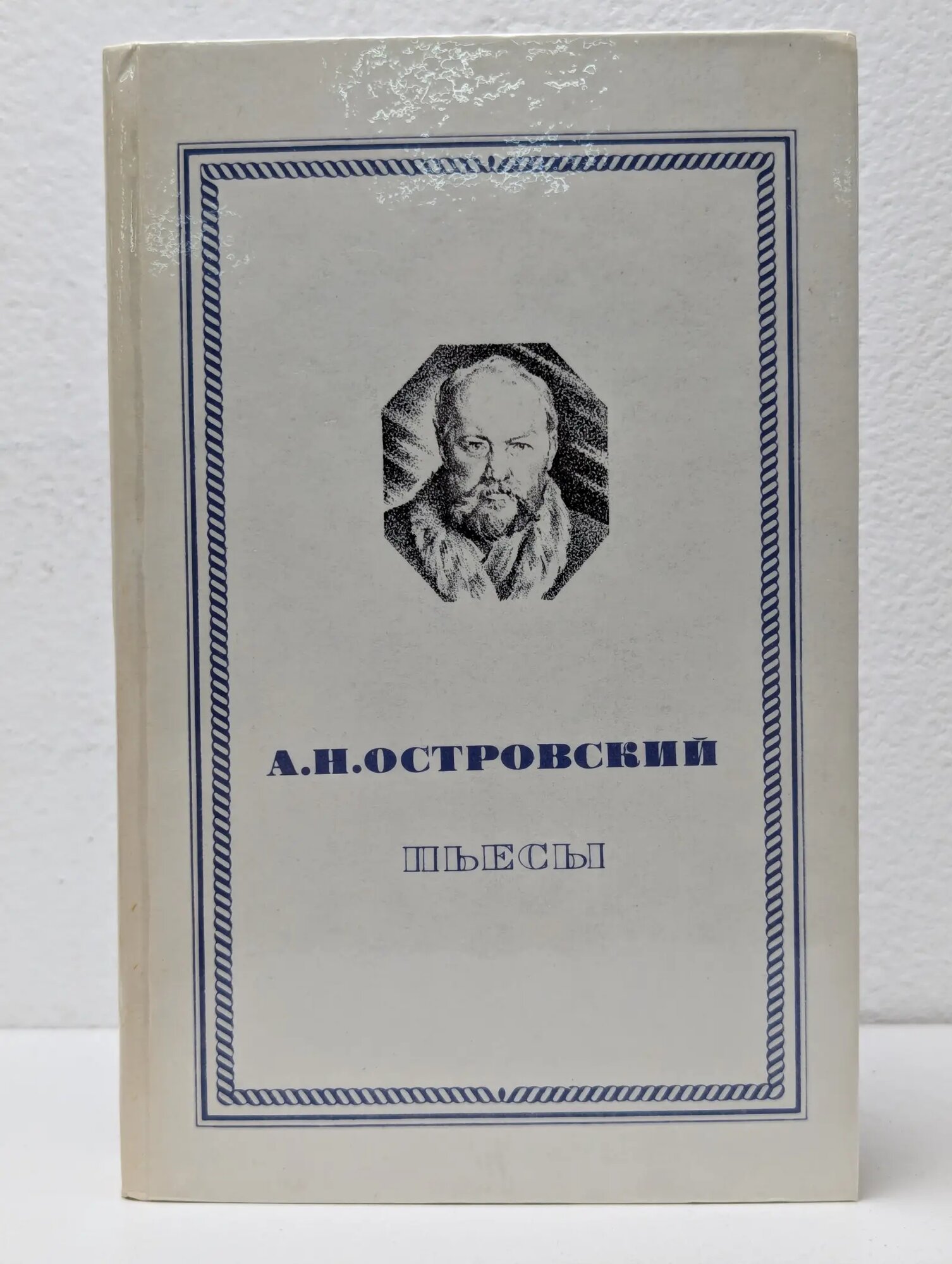 Александр Островский. Пьесы Островский Александр Николаевич 1979