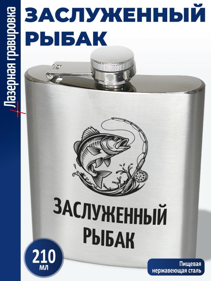 Фляжка "Заслуженный рыбак"