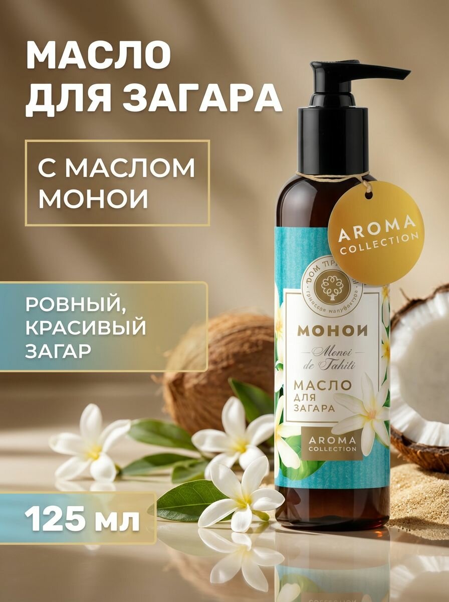 Масло для загара Монои для всех типов кожи с натуральным увлажнением и защитой от солнца, 125 мл