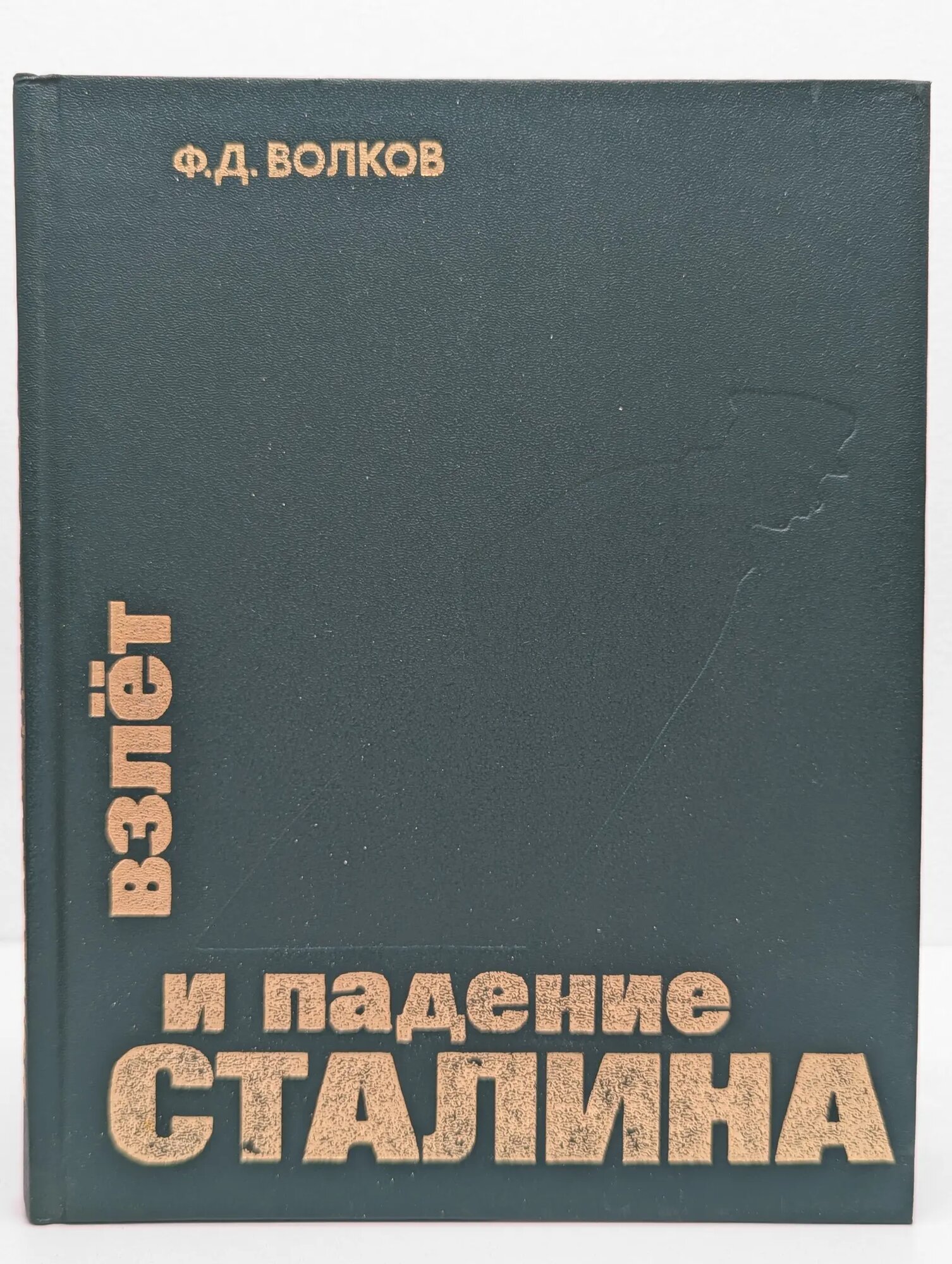 Взлет и падение Сталина Волков Федор Дмитриевич 1992