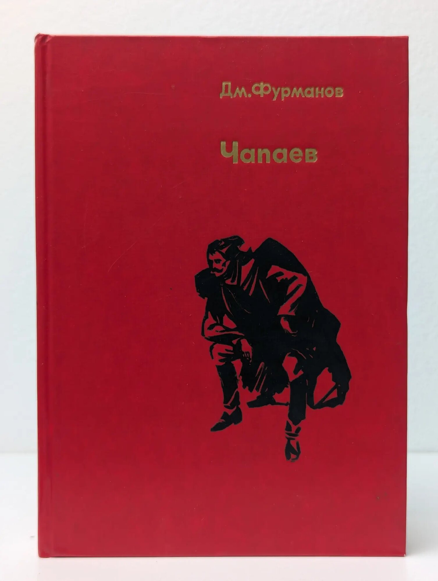 Чапаев Фурманов Дмитрий Андреевич 1979