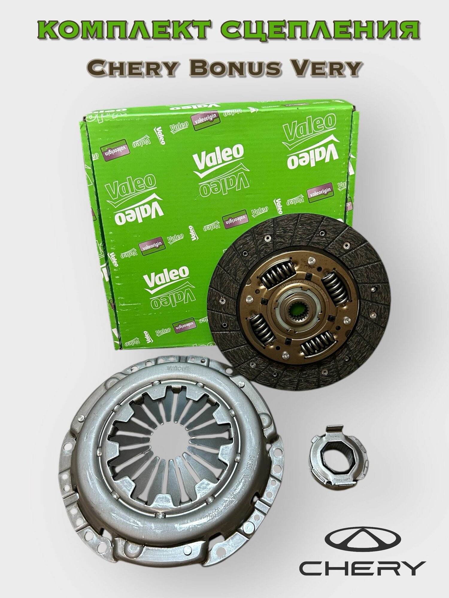 Комплект сцепления Valeo CHERY Bonus Very A13 Corda Bonus 3 Сцепление Чери Бонус Вери А13 Вортекс Корда
