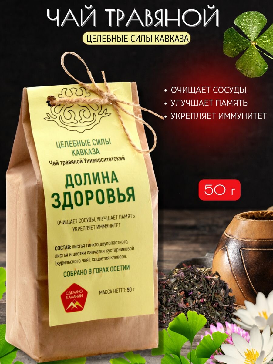 Целебные силы Кавказа чай травяной "Долина здоровья" трава курильского чая, лапчатки кустарниковой, листья гинкго, цветки клевера альпийского