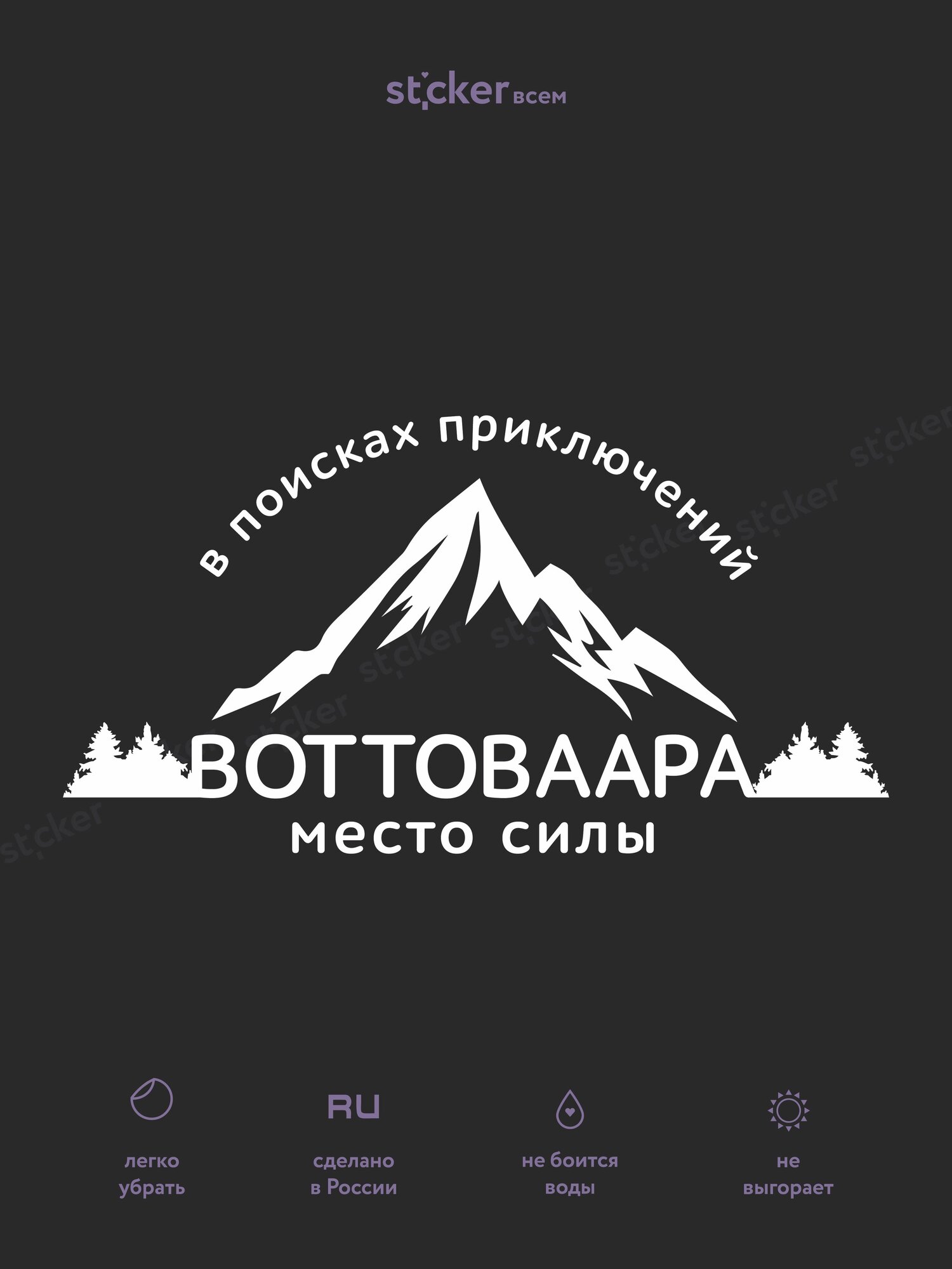 Наклейка "Воттоваара / гора / Карелия / Республика Карелия / 10 регион " 20х11 см