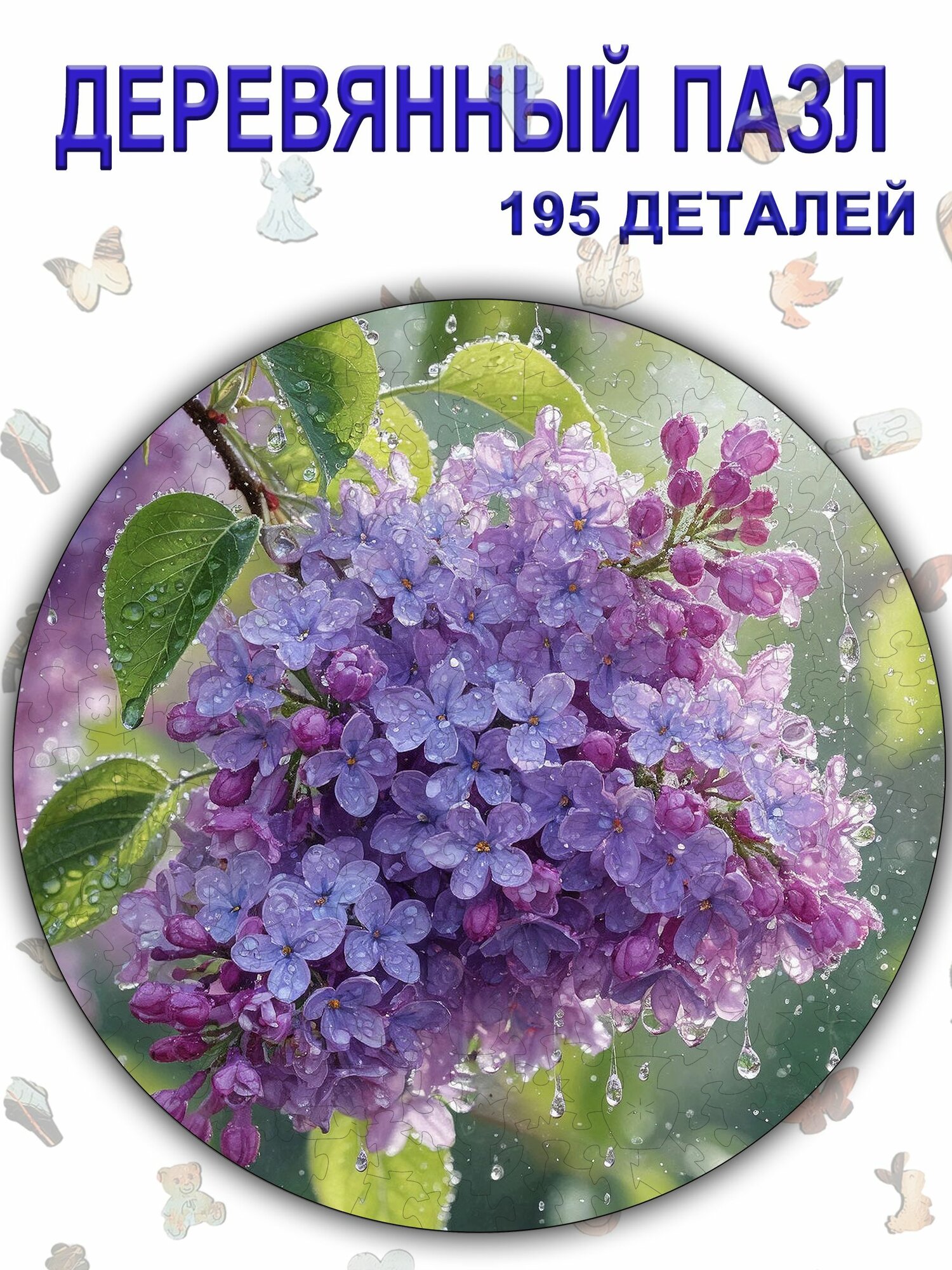 682 Деревянный пазл картина, "Мандала" Цветы Сирень"